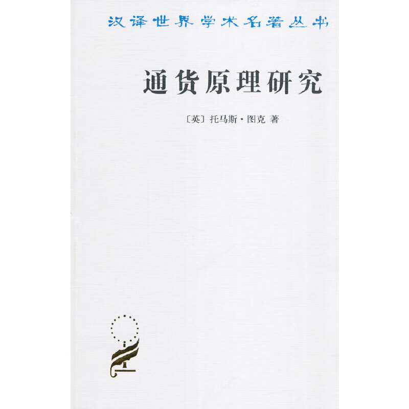 通货原理研究