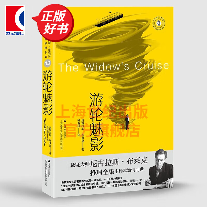 【自选】尼古拉斯布莱克推理全集 诡异篇章/死亡之壳/禽兽该死/饰盒之谜/酿造厄运/深谷谜云/死后黎明/罪证疑云/雪藏祸心/夺命蠕虫/谋杀笔记/游轮魅影//奇境幻影/亡者归来/暗夜无声/生死寻踪 游轮魅