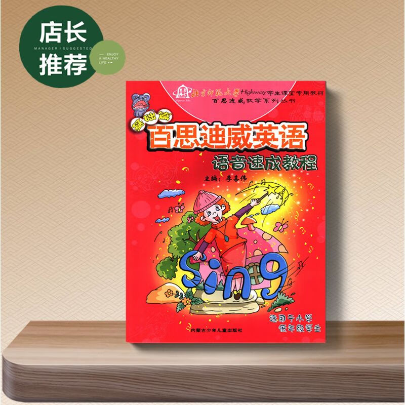 百思迪威英语教学 语音速成基础篇 英文 李喜伟 内蒙古少年 2005
