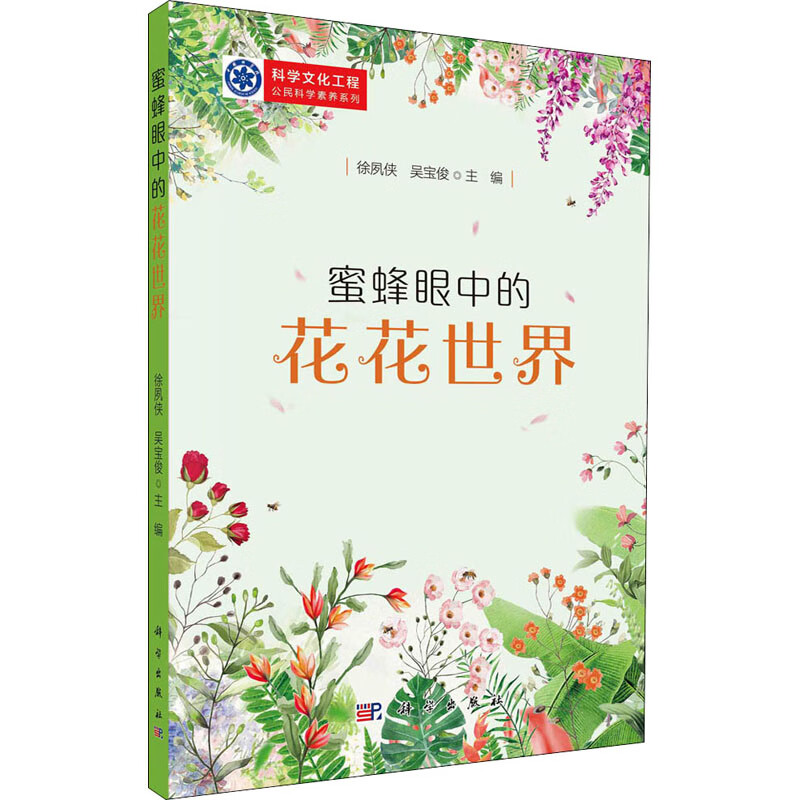 蜜蜂眼中的花花世界 图书