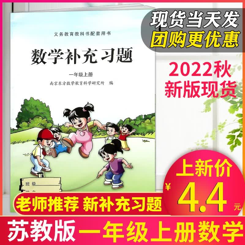 新版货】2022秋一年级上册补充习题苏教版数学课本同步配套家庭作业课堂同步练习册专项练习题数学补充习 一年级上 数学
