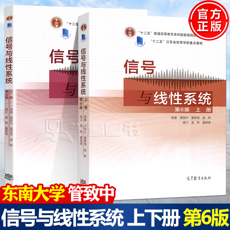 包邮 东南大学 信号与线性系统 第6版 第六版 管致中 孟桥 上下册 全2本 高等教育出版社