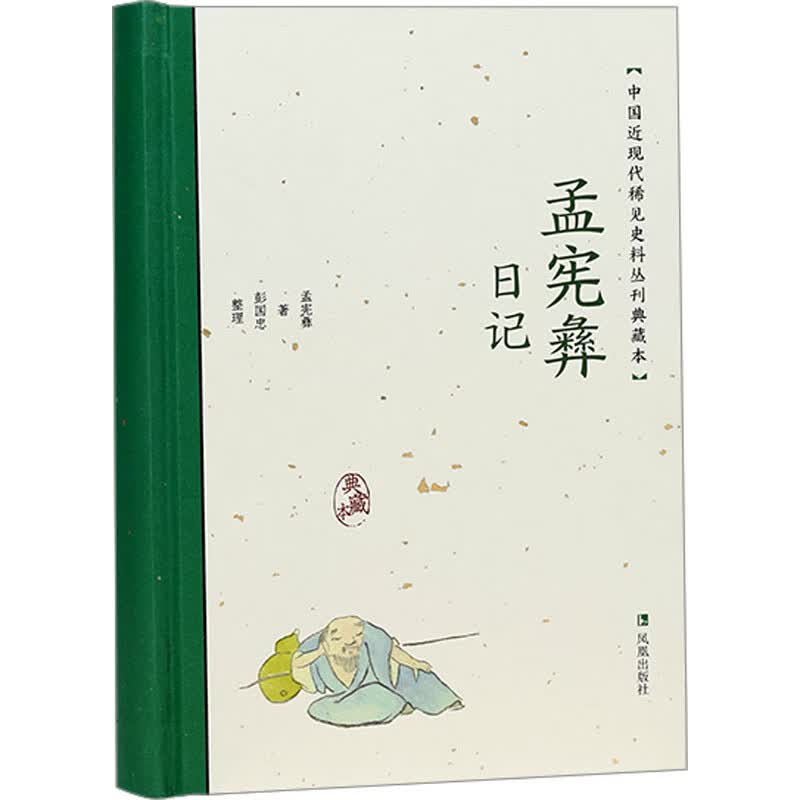 孟宪彝日记 孟宪彝  书籍 图书