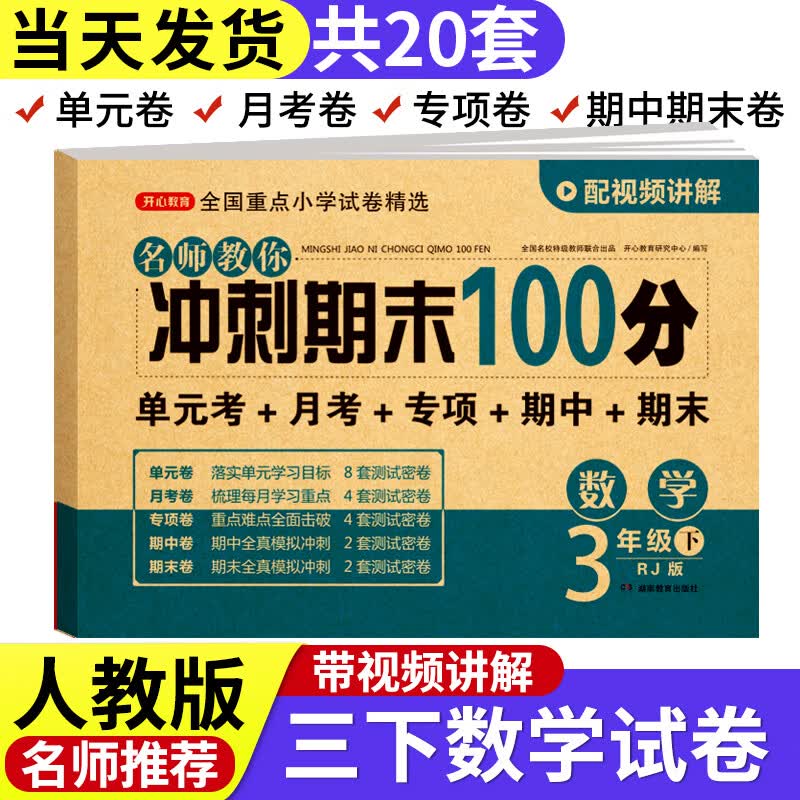 2023新小学期末冲刺100分三年级下册试卷测试卷全套语文数学英语人教版3年级上册期中末试卷单元巩固同步真题 【自主检测】三下 数学 小学三年级