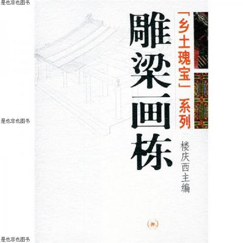 雕梁画栋