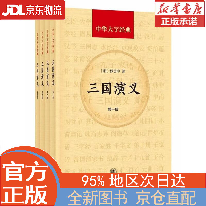 【全新畅销书籍】中华大字经典：三国演义（套装共4册） [明]罗贯中 中华书局