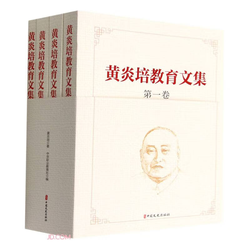 黄炎培教育文集（全四卷）
