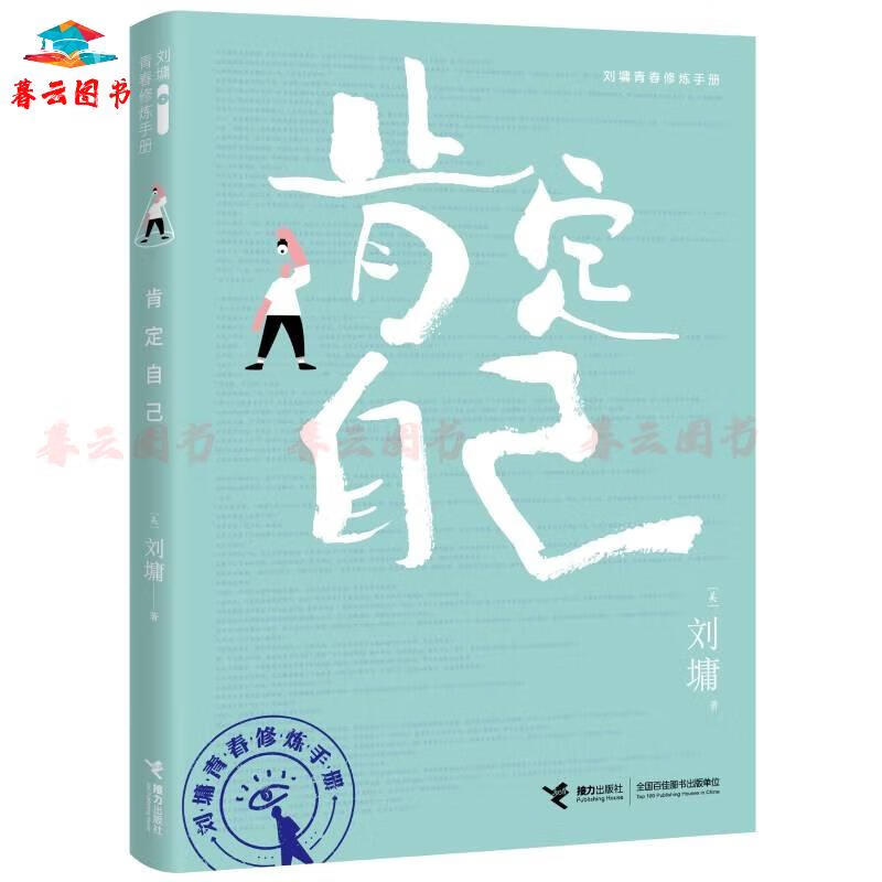 大师谈励志 肯定自己/刘墉青春修炼手册 接力出版社 青春修炼手册肯定自己