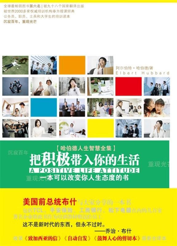 把积极带入你的生活 [美] 哈伯德 著,邓升建 译 北方妇女儿童出版社