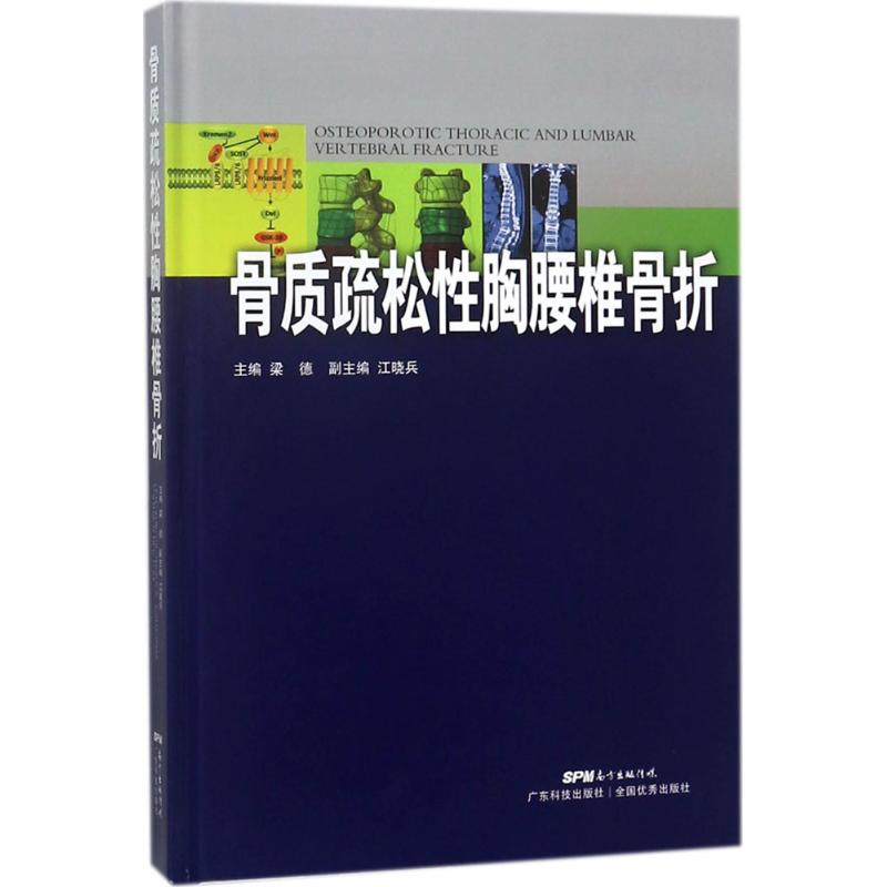 骨质疏松性胸腰椎骨折