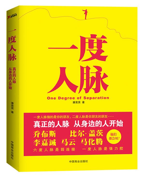 一度人脉 9787504477958