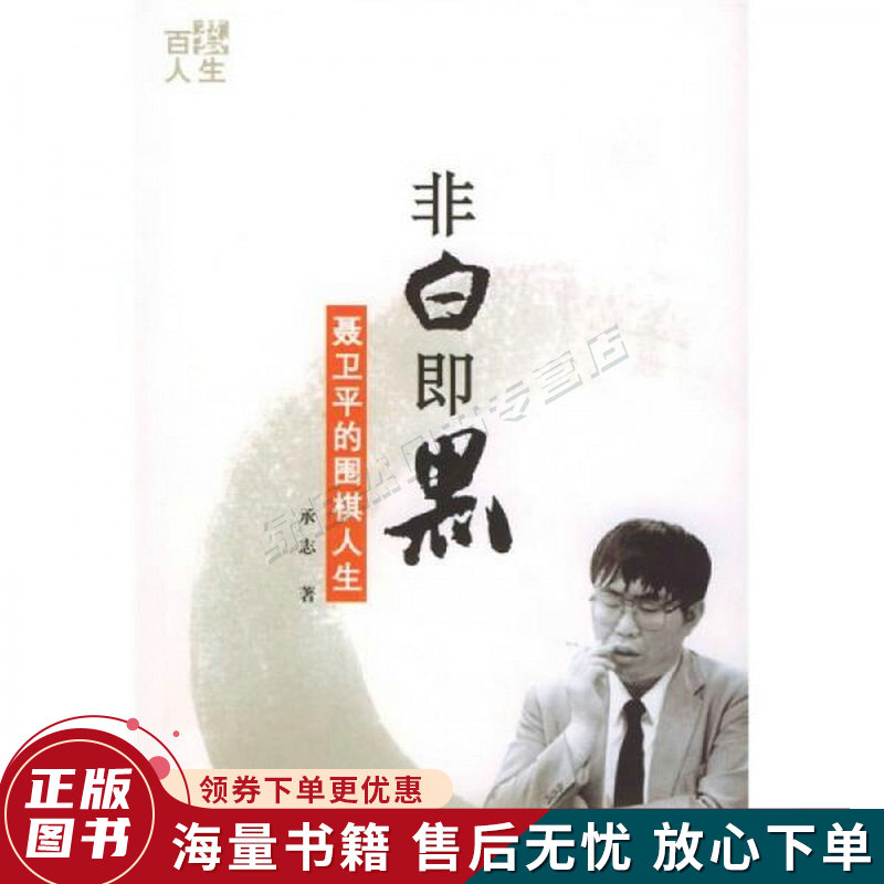 非白即黑：聂卫平的围棋人生