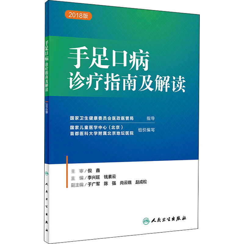 手足口病诊疗指南及解读 2018版