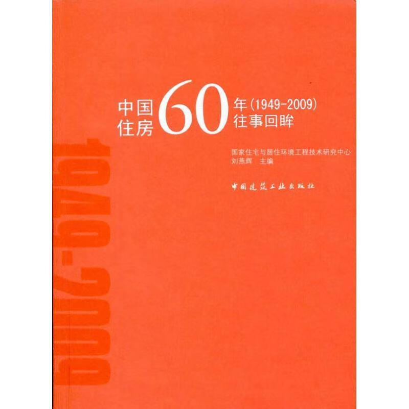 中国住房60年往事回眸（1949-2009） 9787112118434