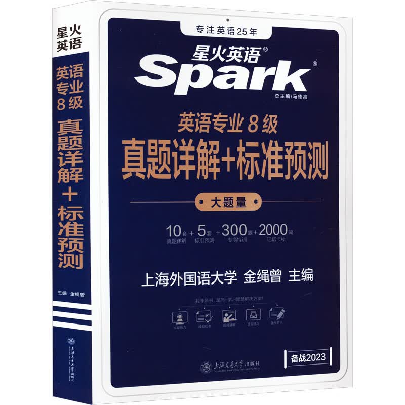 英语专业8级真题详解+标准预测 备战2023 图书