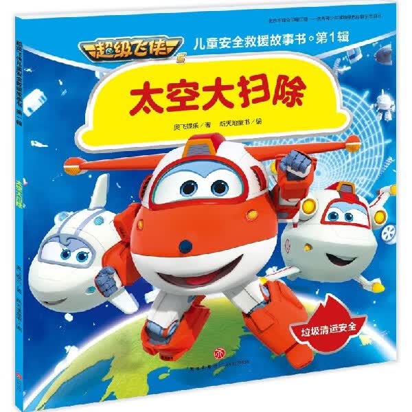 太空大扫除/*级飞侠儿童安全救援故事书