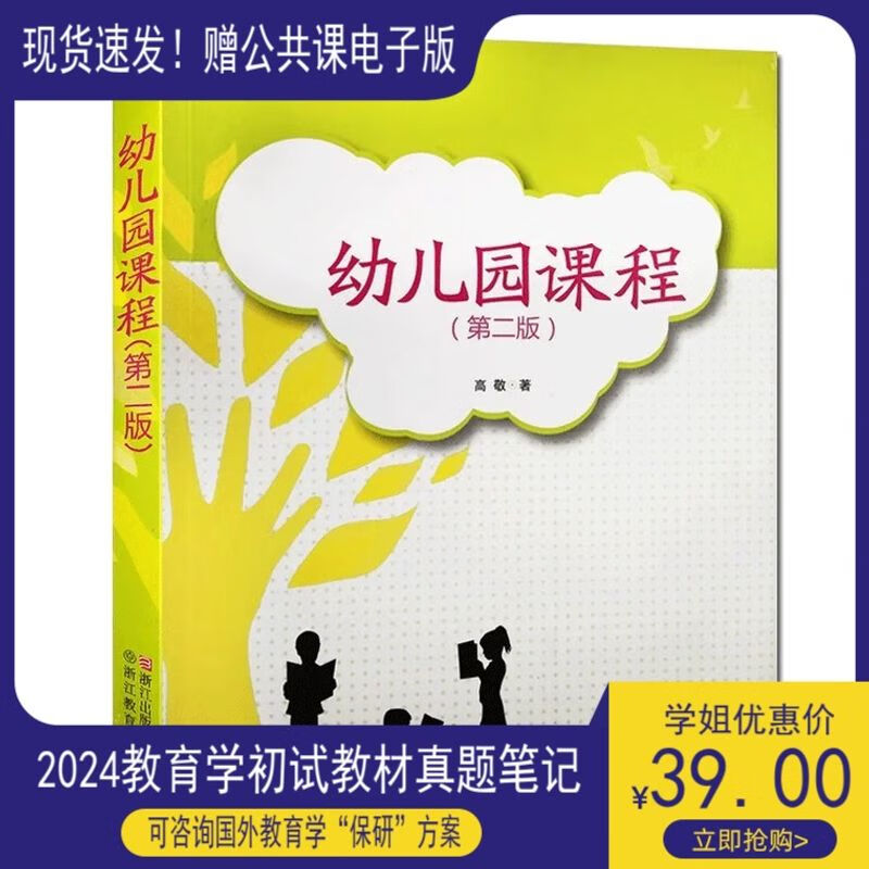 上师大835学前教育学教材幼儿园课程第二版 高敬考研