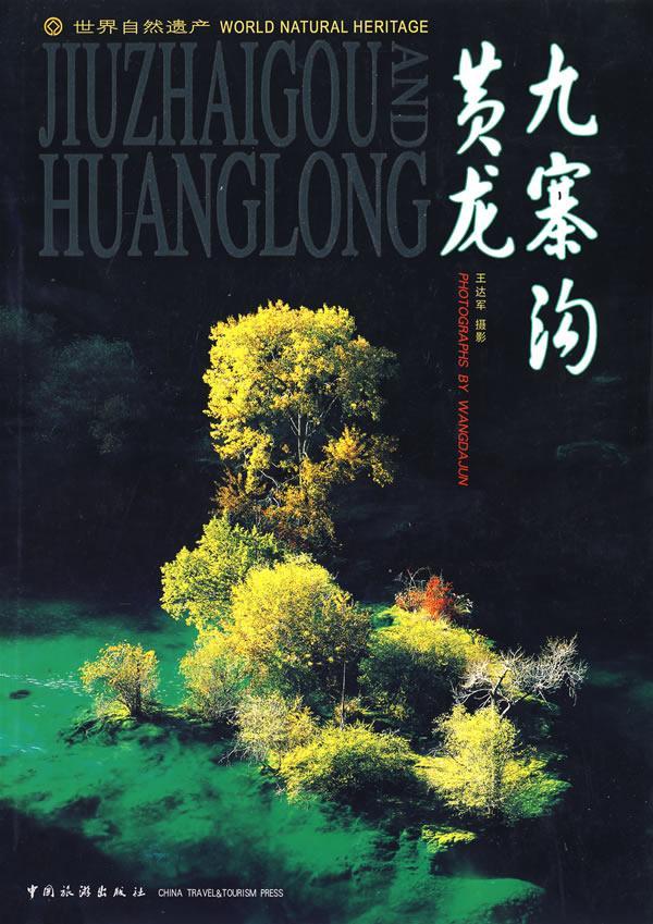 九寨沟.黄龙(汉英对照)王达军摄影中国旅游出版社风光摄影松潘县摄影集九寨沟风光