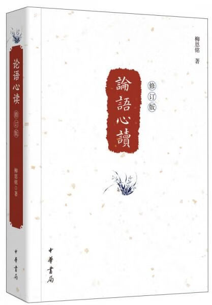 论语心读修订本9787101111705中华书局