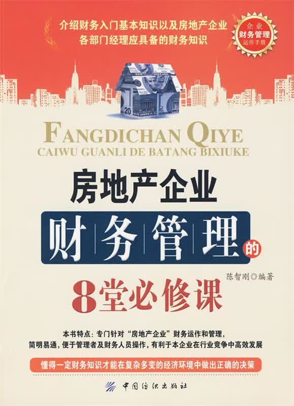 房地产企业财务管理的8堂必修课