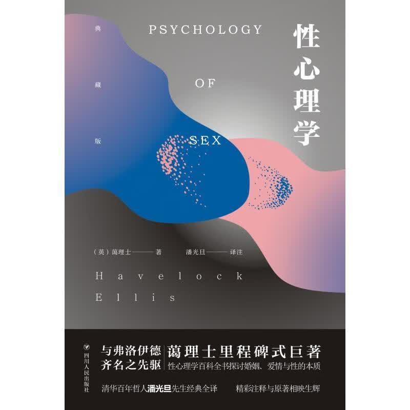 性心理学蔼理士四川人民出版社9787220112928 心理学书籍
