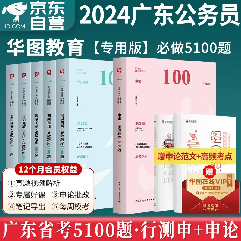 【单本包邮】2024年新版华图广东省考公务员考试教材2023 广东题库5100题 6本全套 可搭配粉笔公考行测5000题中公教育试卷刷题