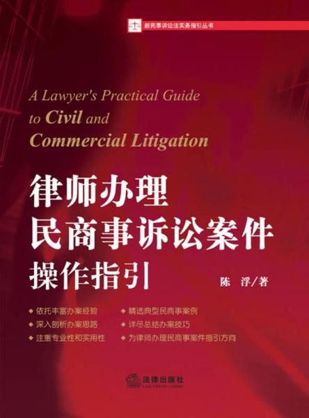 新民事诉讼法实务指引丛书：律师办理民商事诉讼案件操作指引