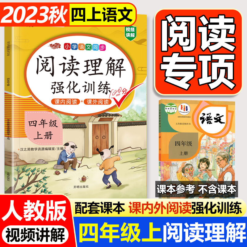 四年级上册阅读理解强化训练人教部编版小学生语文课外阅读理解专项训练书每日一练语文同步练习阅读理解训练