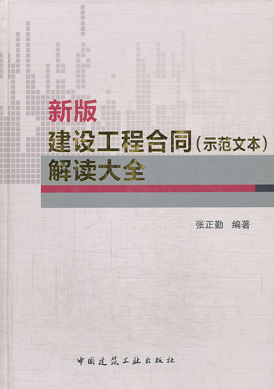 新版建设工程合同(示范文本)解读大全