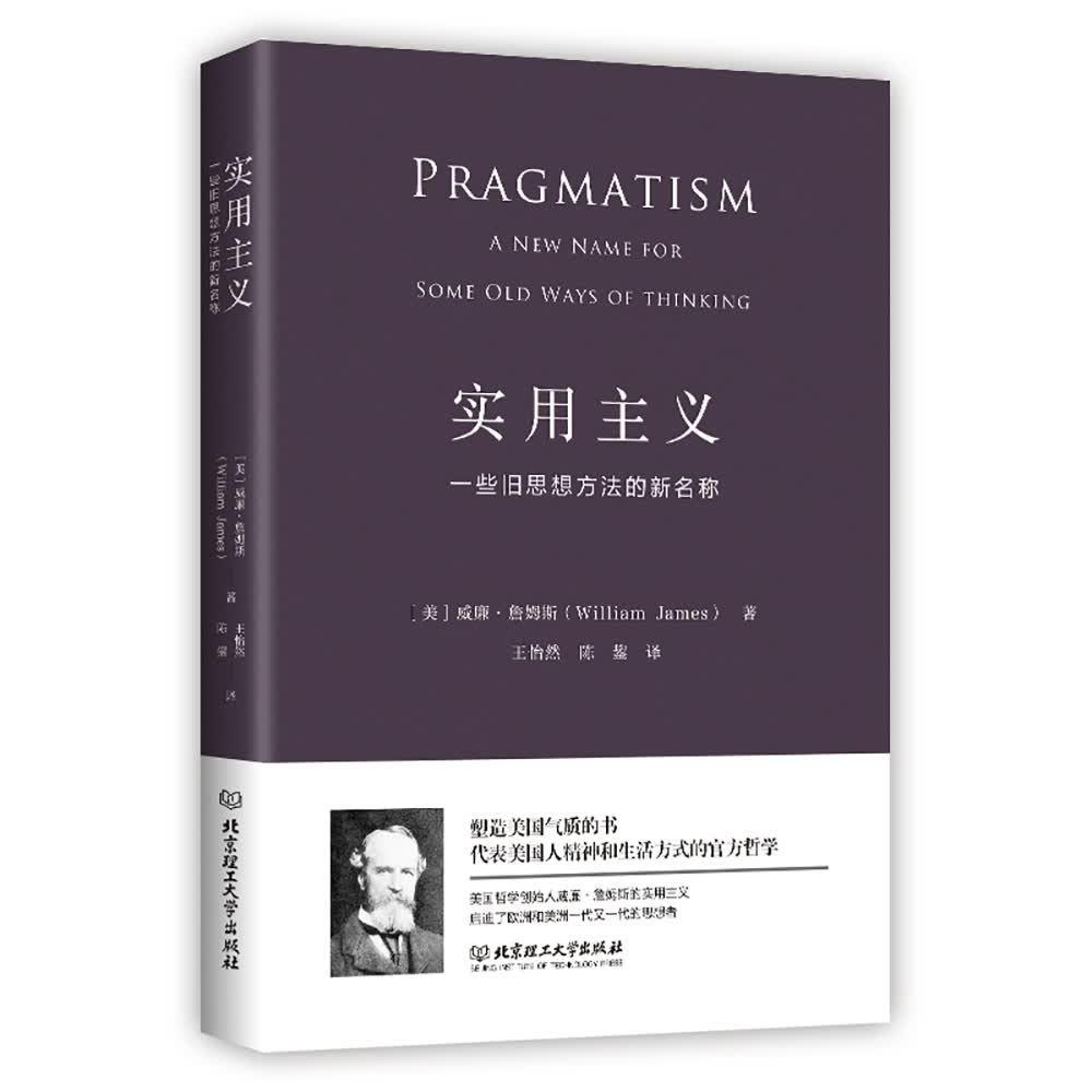 【现货速发】 实用主义 威廉·詹姆斯一些旧思想方法的新名称 一部改变你思维方式的经典哲学
