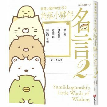 现货 角落小伙伴的生活之角落小伙伴名言2 布克文化 角落生物萌系港台版图书籍台版繁体中文 橫溝由