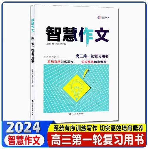 2024金太阳教育 智慧作文 英语听力吧 教材一本通 语文 高三一轮复习用书 高考学生复习工具书 江西高校出版 智慧作文