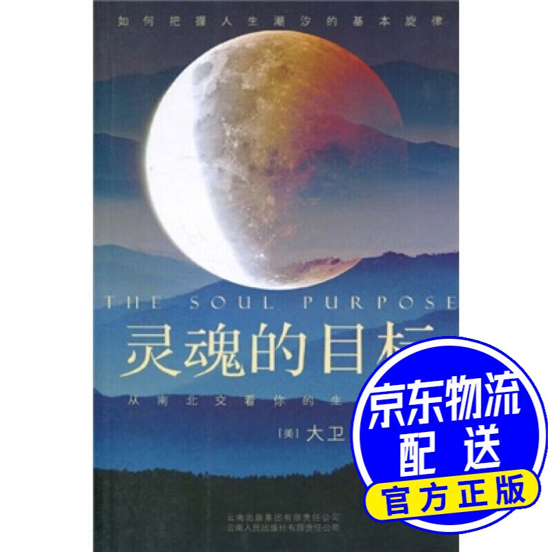 灵魂的目标：从南北交看你的路