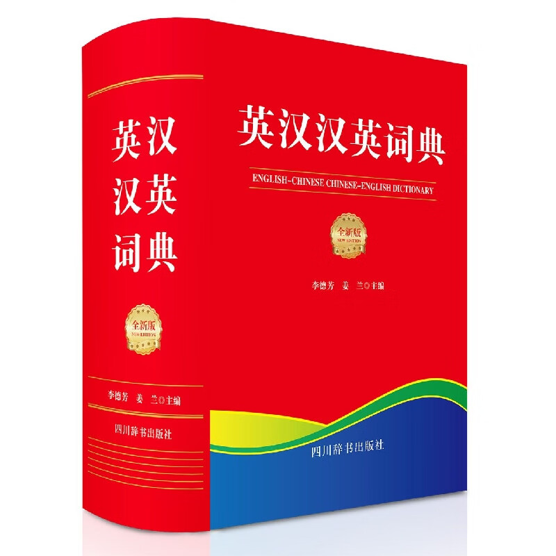 英汉汉英词典(全新版)
