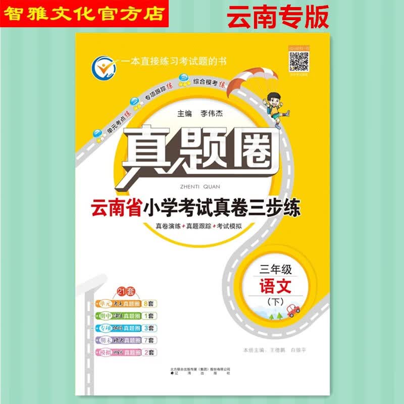 云南省真题圈3三年级语文下册人教部编版小学考试真卷三步练试卷 语文 三年级下