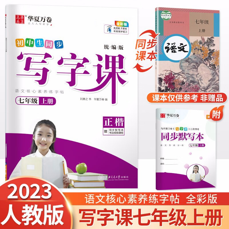2023新版初中生写字课七八九年级上册下册语文人教部编版初一七年级语文写字课同步字帖正楷字帖硬笔字帖 七年级上册