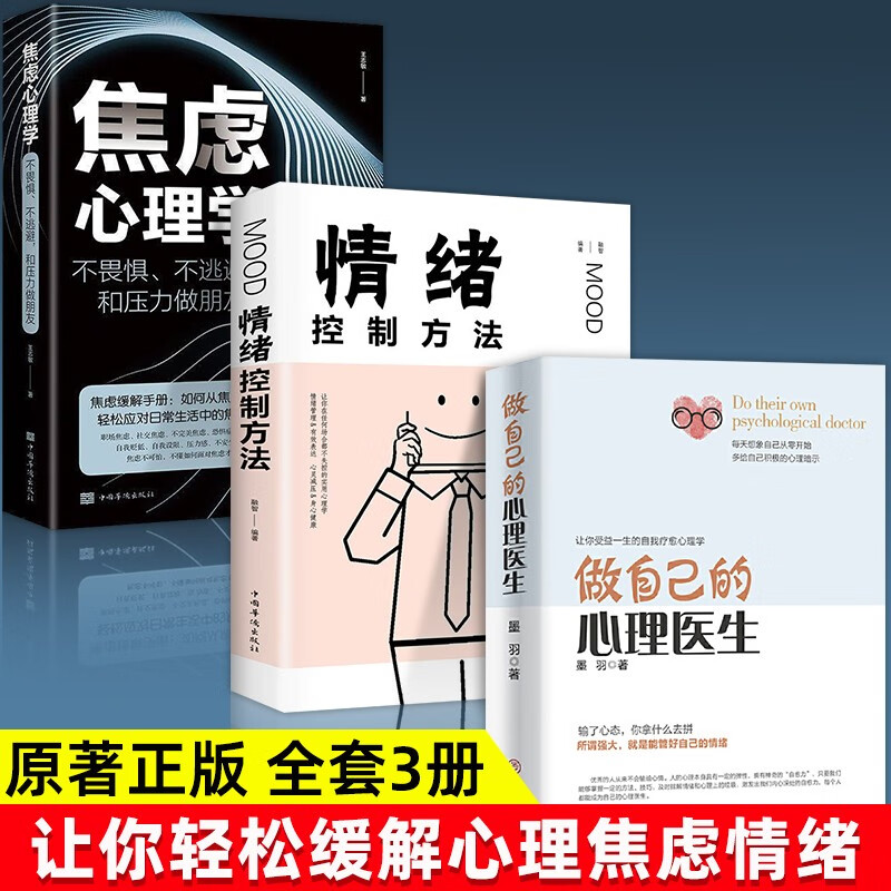 做自己的心理医生+自控力+别让直性子毁了你+静心如何学会情绪控制方法社会行为心理学入门书籍 做自己的心理医生+情绪控制方焦虑心理学 全3册