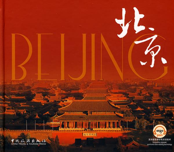 北京画册 王洋编文,韩清月,鲁安琪译 中国旅游出版社 9787503234996