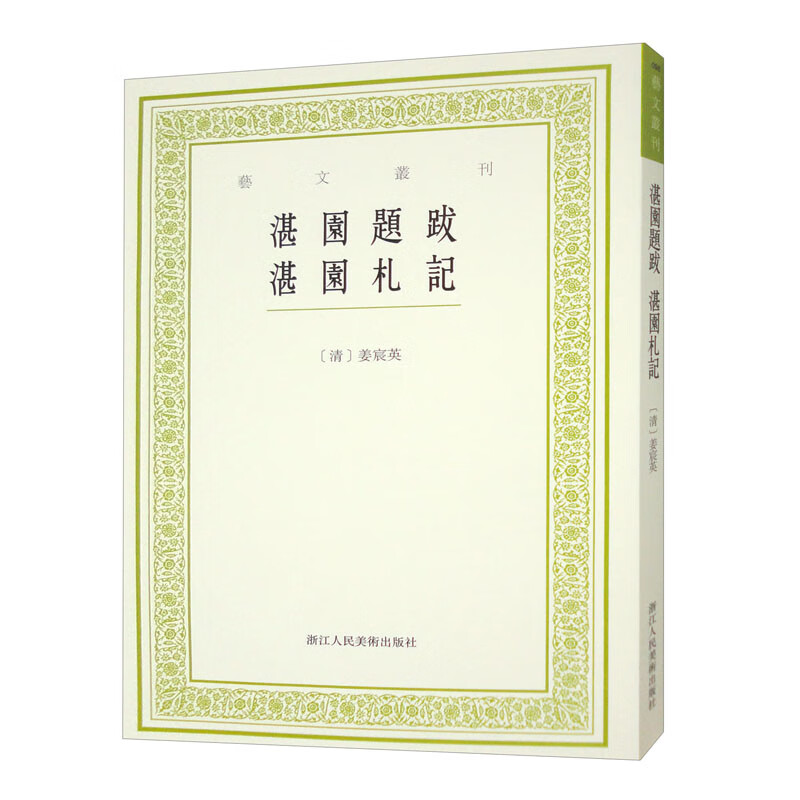 湛园题跋 湛园札记
