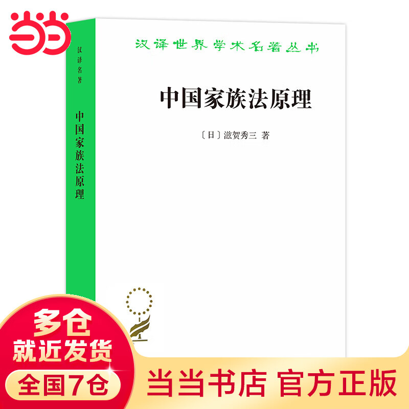 中国家族法原理(汉译名著本14)