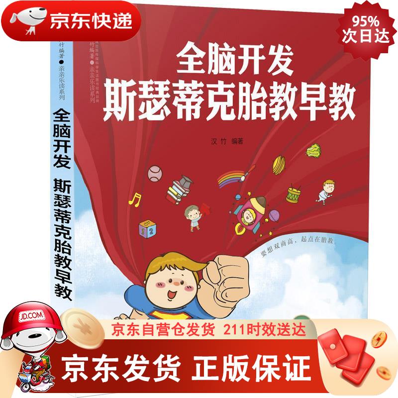 全脑开发 斯瑟蒂克胎教早教 9787571303105