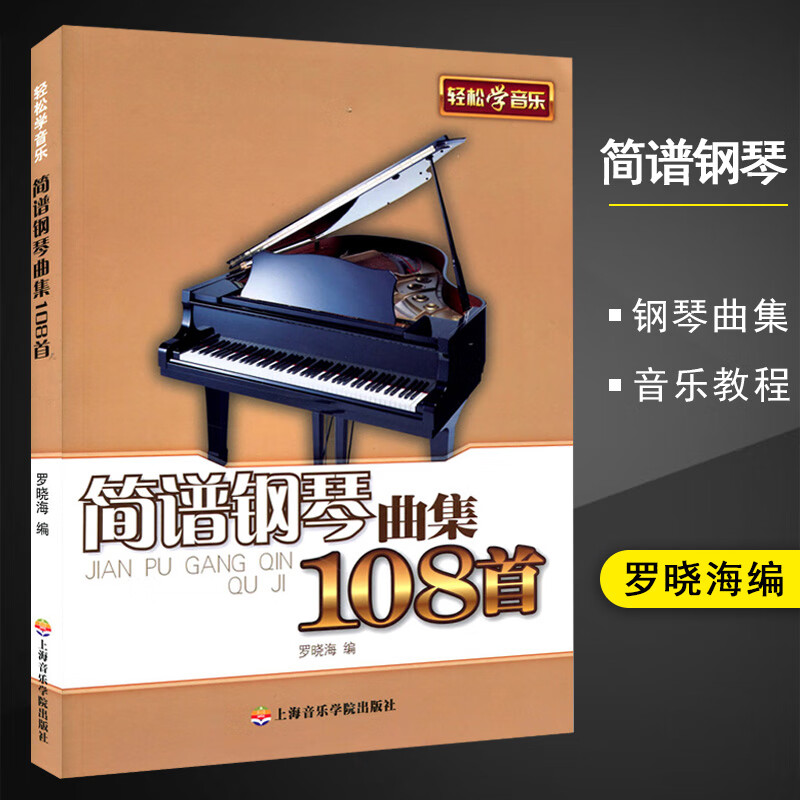 音乐轻松学简谱钢琴曲集108首罗晓海编儿歌流行民歌世界名曲钢琴乐谱上海学院出版钢琴基础教材