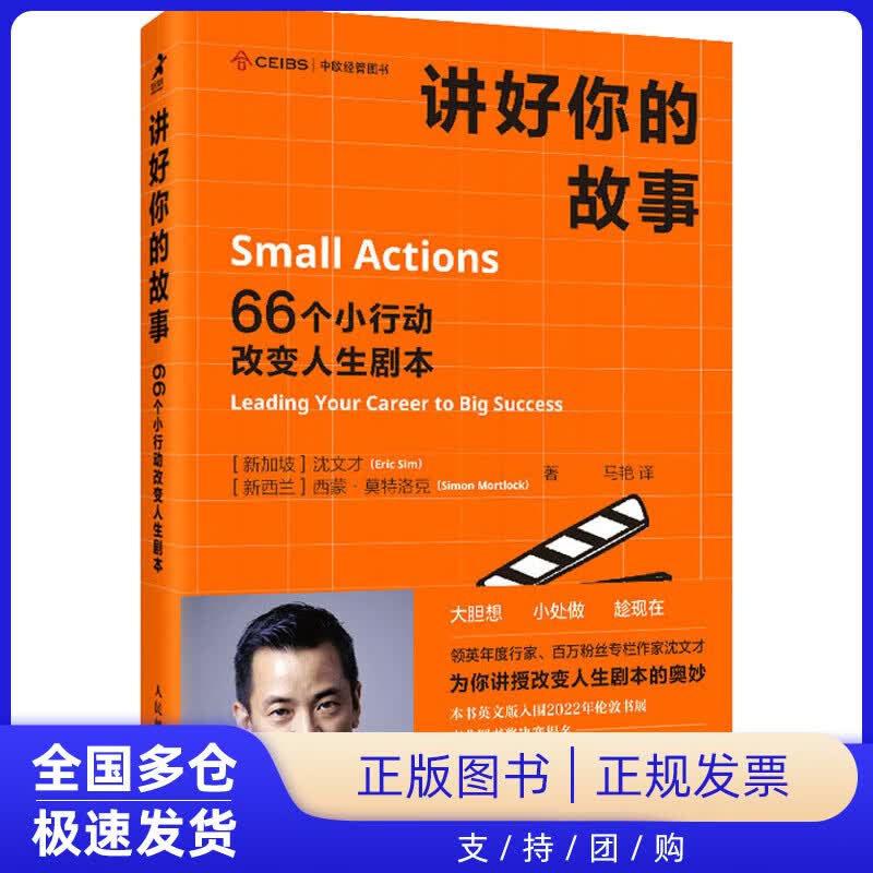 讲好你的故事 66个小行动改变人生剧本(新加坡)沈文才,(新西兰)西蒙·莫特洛克