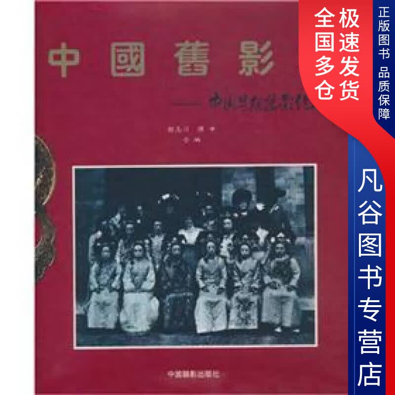 【书】中国旧影录 中国早期摄影作品选1840 1919