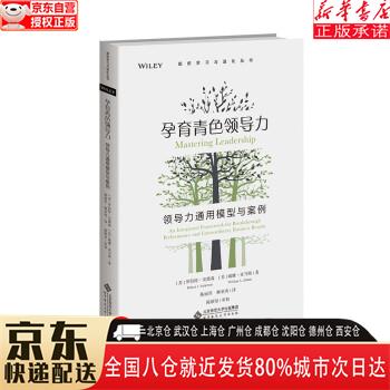 孕育青色领导力：领导力通用模型与案例 [美]罗伯特安德森，[美]威廉亚当斯 北京师范大学出版社