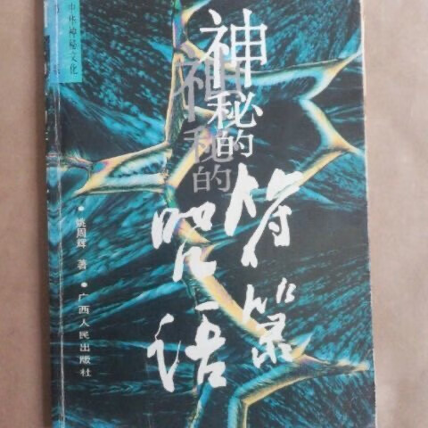 神秘的符箓咒语 民间自疗法及趋吉法研究广西人民出版社1994