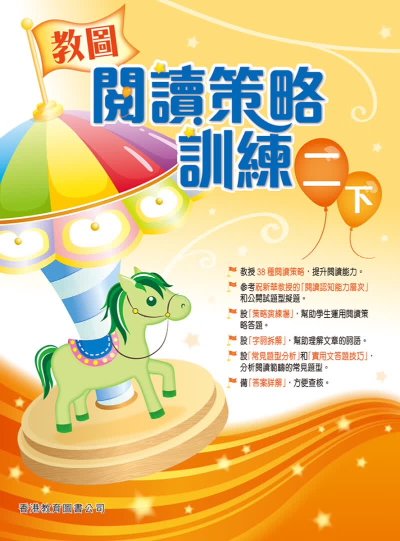 教图阅读策略训练 1-6 年级 含答案上下册 香港版 香港教育图书出版 进口版儿童少儿中小学教材教辅 2年级下