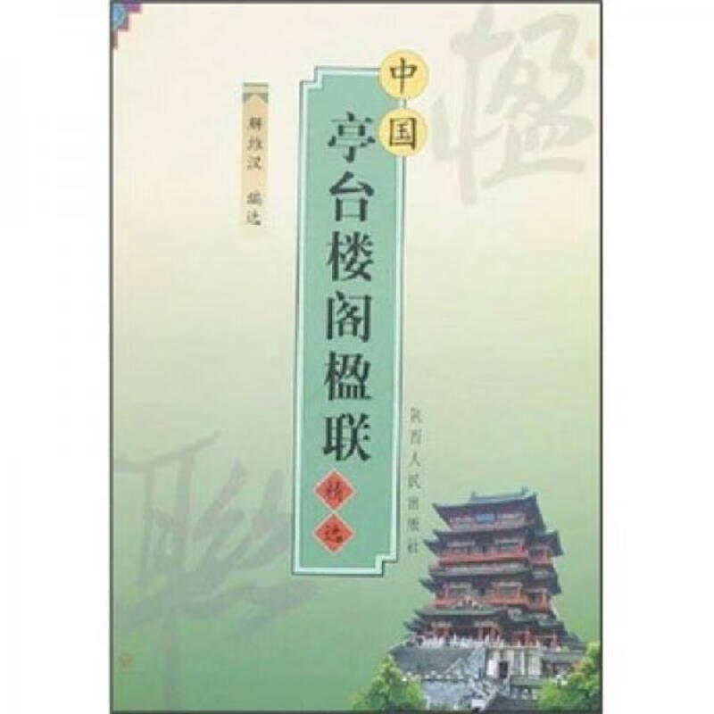 中国亭台楼阁楹联精选