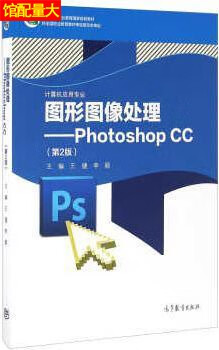 图形图像处理：PhotoshopCC 王健，李颖编 高等教育出版社