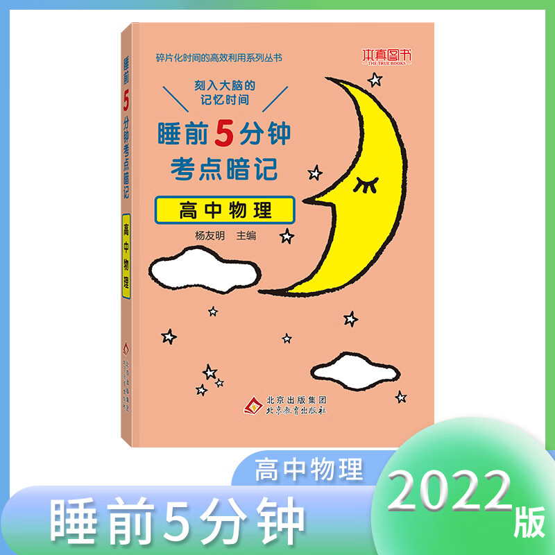 【科目自选】2022年新版睡前5分钟考点暗记高中语文数学英语物理化学生物历史地理政治 必背古诗文 古代文化常识 词汇【9科全套】人教 通用版 高一高二高三高考重点背记考点知识点口袋书 物理（通用）